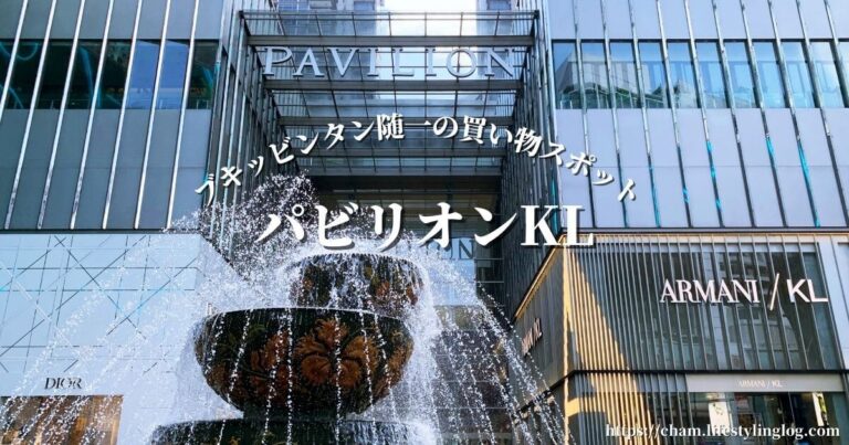 Pavilionパビリオン｜マレーシアのショッピングパラダイスでお買い物とグルメを満喫！ | Cham｜マレーシアを暮らすように旅するガイド