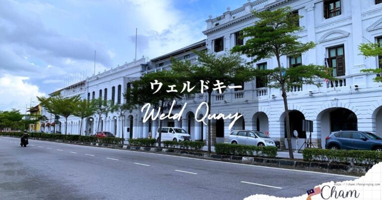 【Weld Quay】貿易港として栄えた場所に作られたペナンのウェルドキー | Cham｜マレーシアを暮らすように旅するガイド