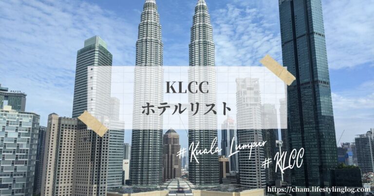 【ツインタワー＆KLCC公園近くのホテル】マップつきでロケーションを解説 | Cham｜マレーシアを暮らすように旅するガイド