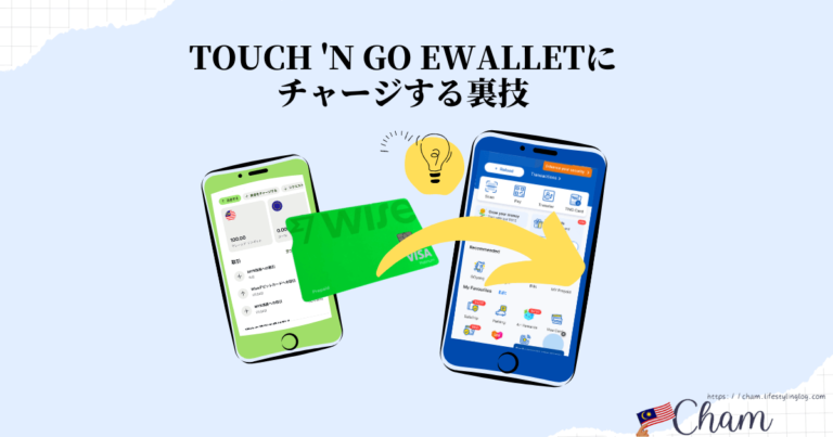 WiseでTouch n Go eWalletにチャージする裏技 | Cham｜マレーシアを暮らすように旅するガイド