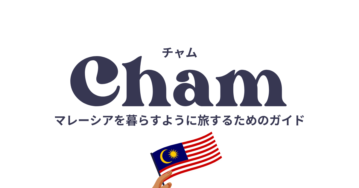 SIM | Cham｜マレーシアを暮らすように旅するガイド