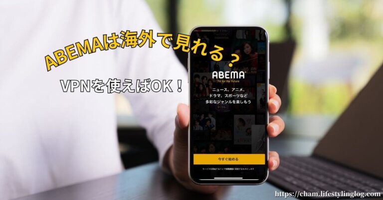 ABEMAは海外から見れる？視聴方法とおすすめVPN【マレーシアで検証】 | Cham｜マレーシアを暮らすように旅するガイド