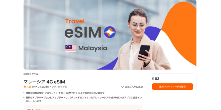 驚きの低価格を誇るKlookのeSIM（Redtea Mobile）の評判は？マレーシアで使ってみた | Cham｜マレーシアを暮らすように旅するガイド