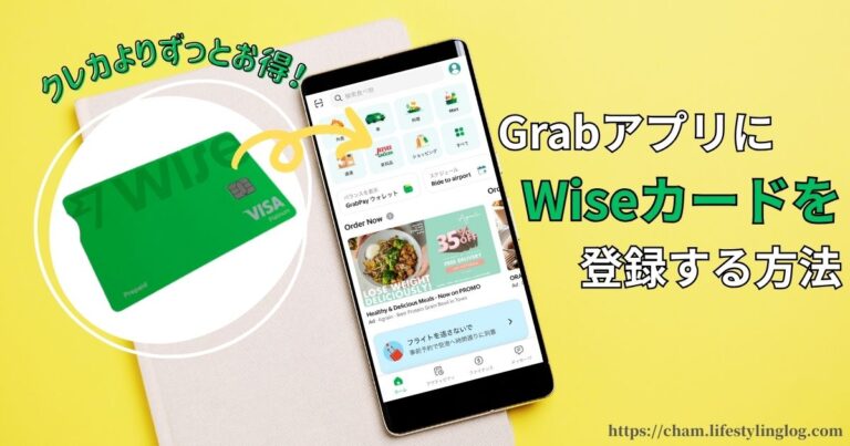 GrabアプリにWiseデビットカードを登録する方法【クレジットカード利用よりお得です】 | Cham｜マレーシアを暮らすように旅するガイド
