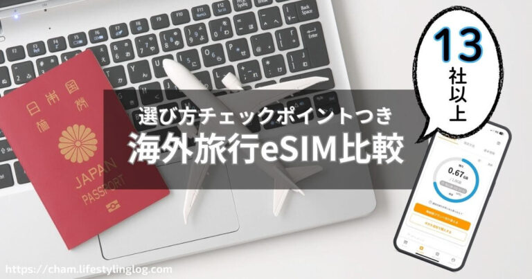 海外旅行eSIMどこがいい？13社以上比較＆選び方チェックポイント | Cham｜マレーシアを暮らすように旅するガイド